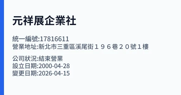 元祥展企業社的照片-統編 17816611(新北市) 公司登記資料與營業項目詳細圖表