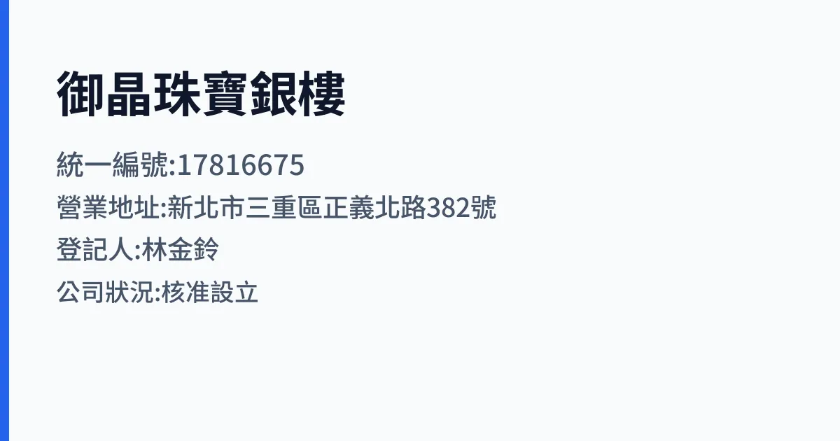 御晶珠寶銀樓 - 統編 17816675(新北市) 公司登記資料與營業項目詳細圖表