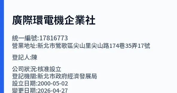 廣際環電機企業社的照片-統編 17816773(新北市) 公司登記資料與營業項目詳細圖表
