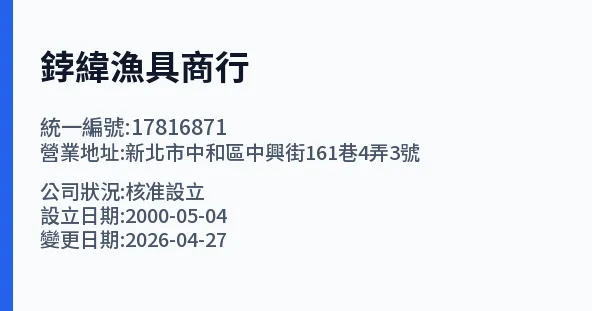 鋍緯漁具商行的照片-統編 17816871(新北市) 公司登記資料與營業項目詳細圖表