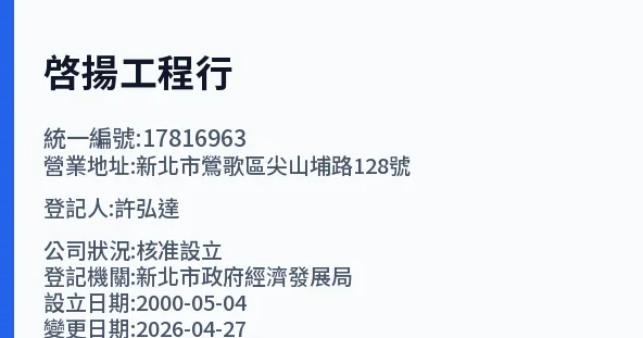 啓揚工程行的照片-統編 17816963(新北市) 公司登記資料與營業項目詳細圖表