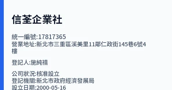 信荃企業社的照片-統編 17817365(新北市) 公司登記資料與營業項目詳細圖表