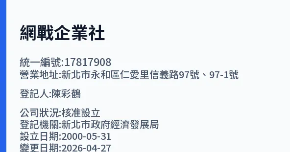 網戰企業社的照片-統編 17817908(新北市) 公司登記資料與營業項目詳細圖表