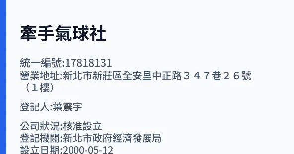 牽手氣球社的照片-統編 17818131(新北市) 公司登記資料與營業項目詳細圖表
