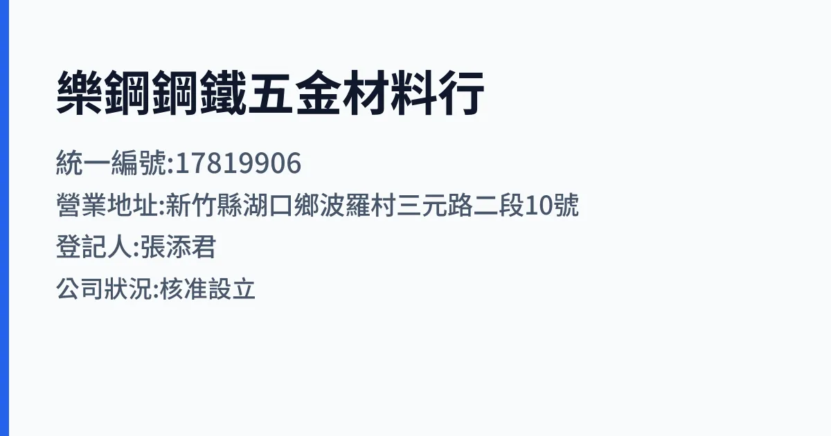 樂鋼鋼鐵五金材料行 - 統編 17819906(新竹縣) 公司登記資料與營業項目詳細圖表