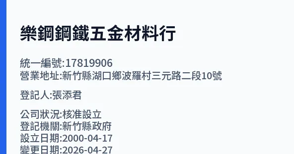 樂鋼鋼鐵五金材料行的照片-統編 17819906(新竹縣) 公司登記資料與營業項目詳細圖表