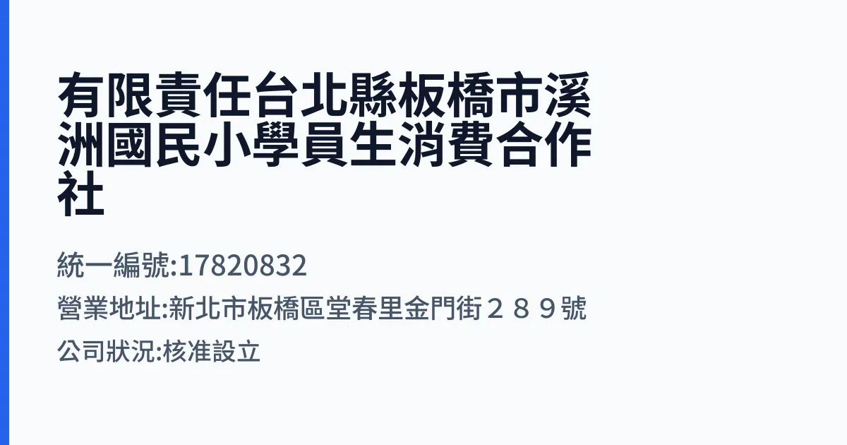 有限責任台北縣板橋市溪洲國民小學員生消費合作社 - 統編 17820832(新北市) 公司登記資料與營業項目詳細圖表