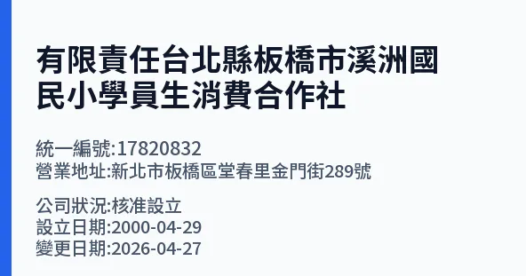 有限責任台北縣板橋市溪洲國民小學員生消費合作社的照片-統編 17820832(新北市) 公司登記資料與營業項目詳細圖表