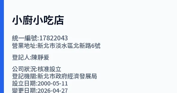 小廚小吃店的照片-統編 17822043(新北市) 公司登記資料與營業項目詳細圖表