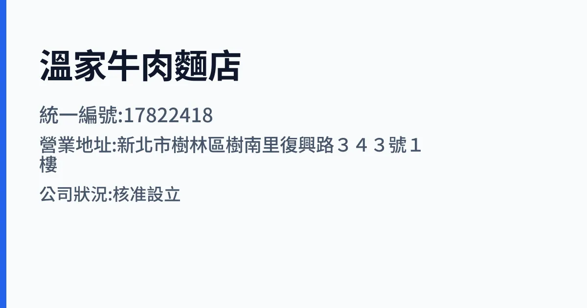 溫家牛肉麵店 - 統編 17822418(新北市) 公司登記資料與營業項目詳細圖表
