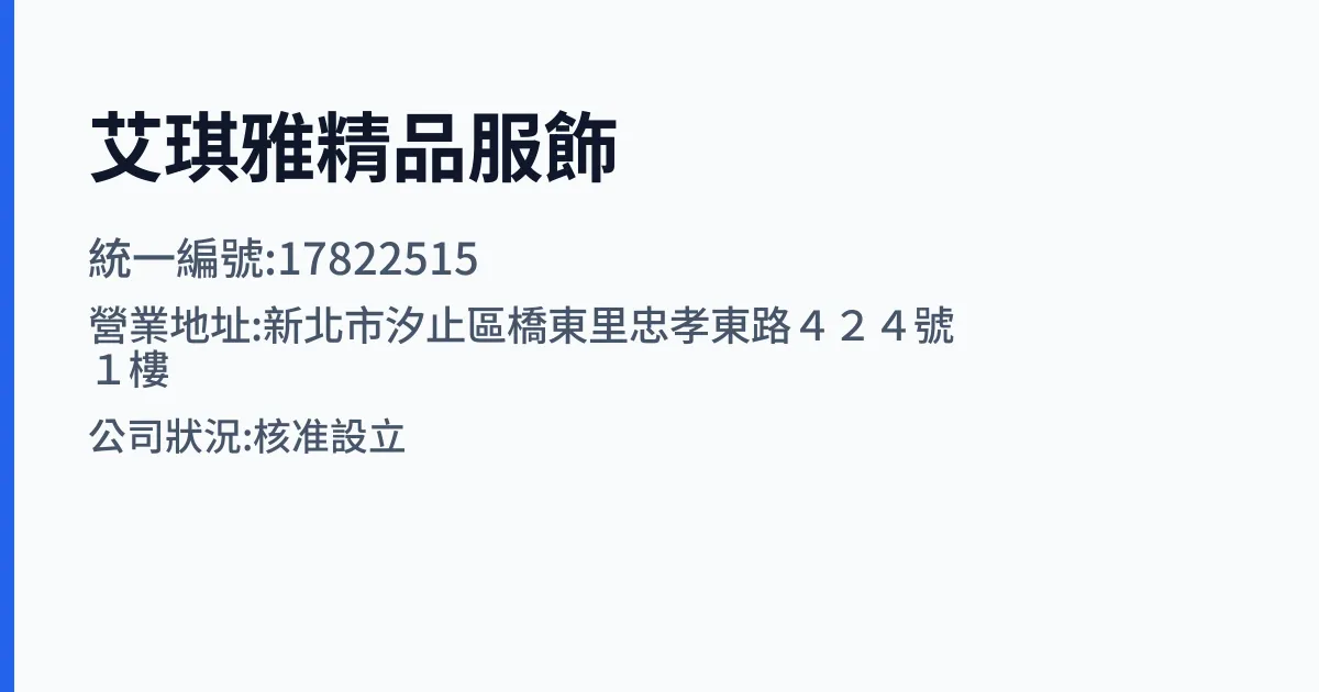 艾琪雅精品服飾 - 統編 17822515(新北市) 公司登記資料與營業項目詳細圖表