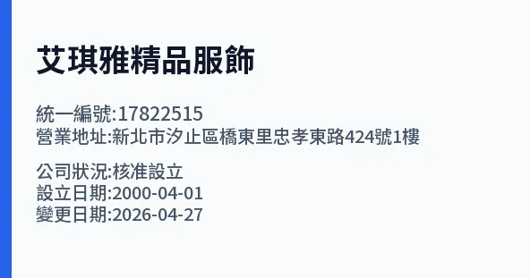 艾琪雅精品服飾的照片-統編 17822515(新北市) 公司登記資料與營業項目詳細圖表