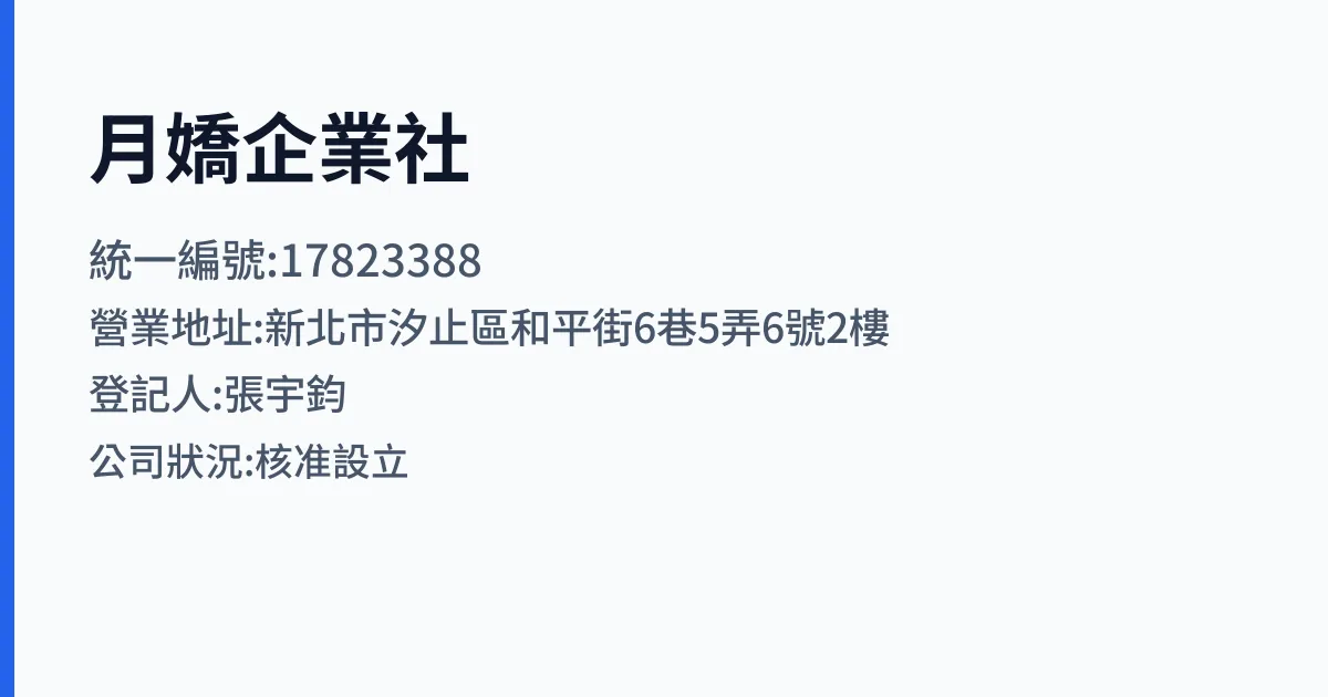 月嬌企業社 - 統編 17823388(新北市) 公司登記資料與營業項目詳細圖表