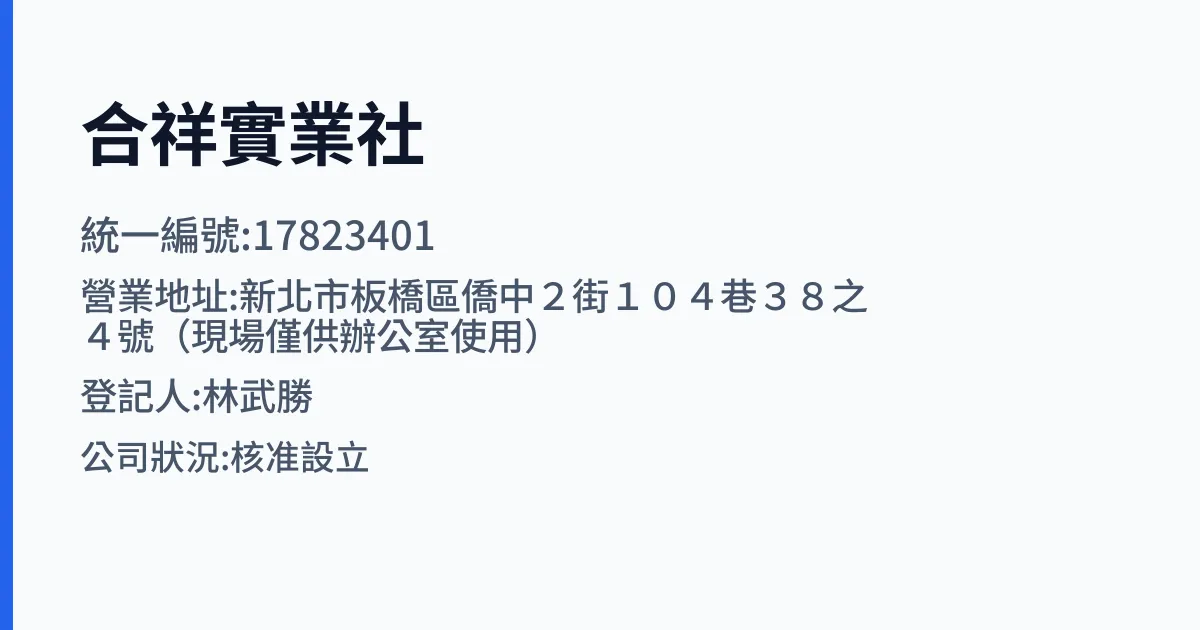 合祥實業社 - 統編 17823401(新北市) 公司登記資料與營業項目詳細圖表