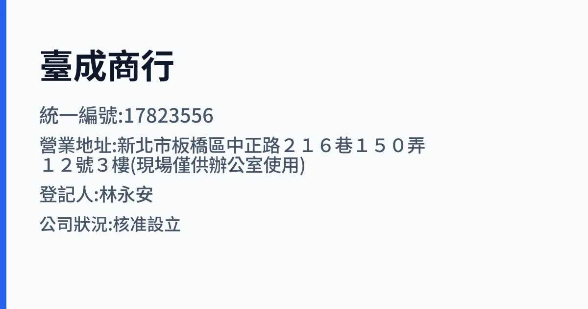 臺成商行 - 統編 17823556(新北市) 公司登記資料與營業項目詳細圖表