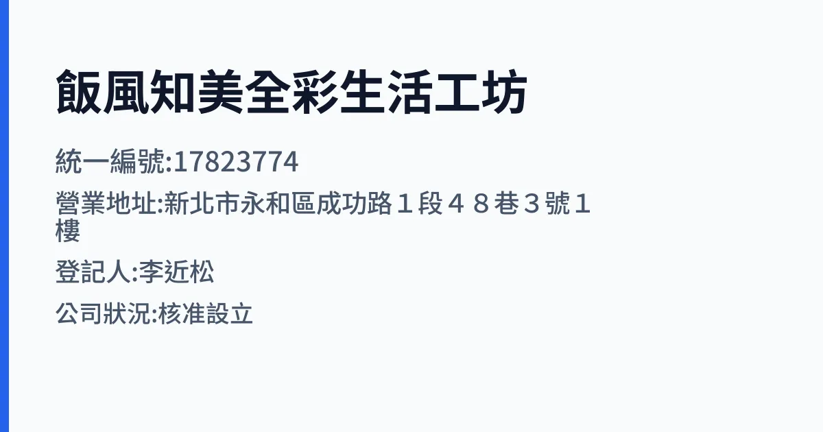 飯風知美全彩生活工坊 - 統編 17823774(新北市) 公司登記資料與營業項目詳細圖表