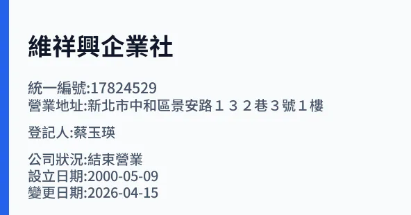 維祥興企業社的照片-統編 17824529(新北市) 公司登記資料與營業項目詳細圖表