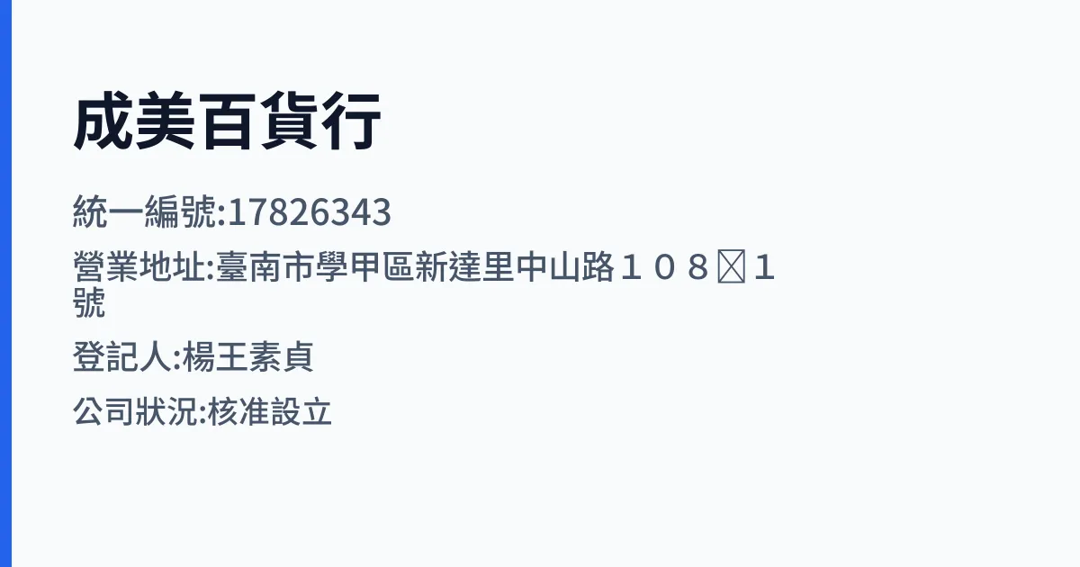成美百貨行 - 統編 17826343(臺南市) 公司登記資料與營業項目詳細圖表