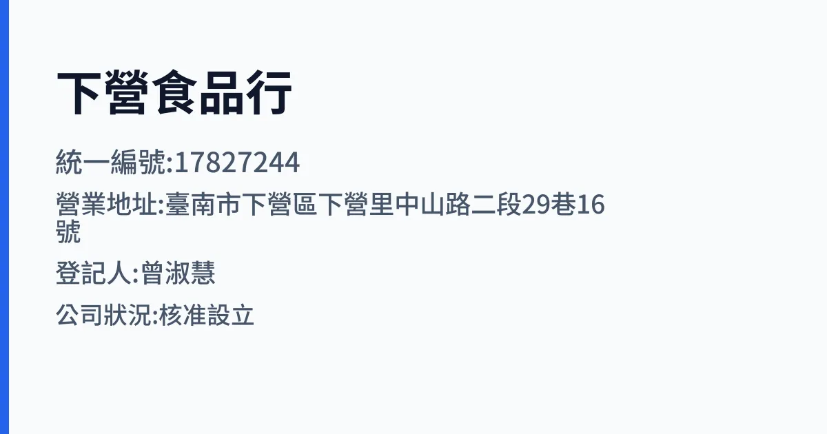下營食品行 - 統編 17827244(臺南市) 公司登記資料與營業項目詳細圖表