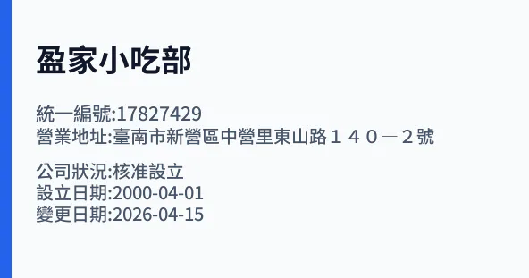 盈家小吃部的照片-統編 17827429(臺南市) 公司登記資料與營業項目詳細圖表