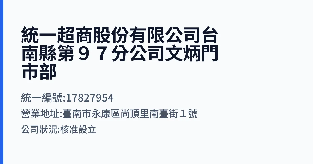 統一超商股份有限公司台南縣第９７分公司文炳門市部 - 統編 17827954(臺南市) 公司登記資料與營業項目詳細圖表
