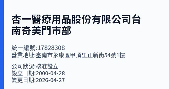 杏一醫療用品股份有限公司台南奇美門市部的照片-統編 17828308(臺南市) 公司登記資料與營業項目詳細圖表