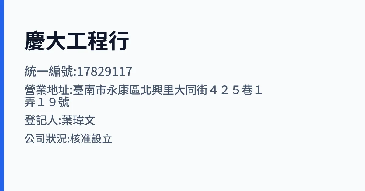 慶大工程行 - 統編 17829117(臺南市) 公司登記資料與營業項目詳細圖表