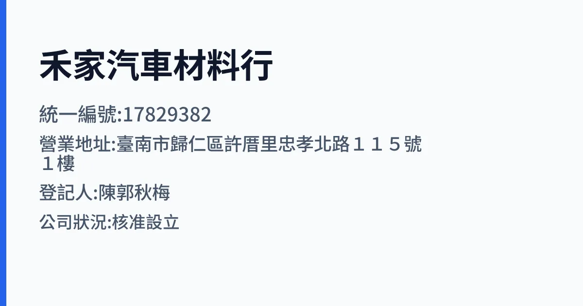 禾家汽車材料行 - 統編 17829382(臺南市) 公司登記資料與營業項目詳細圖表