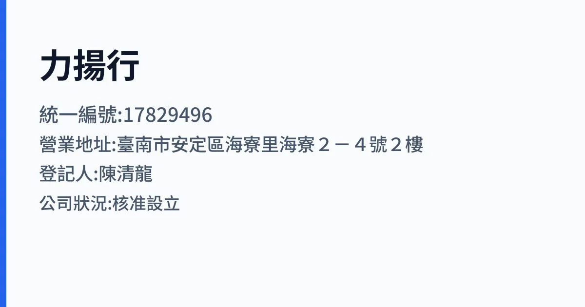 力揚行 - 統編 17829496(臺南市) 公司登記資料與營業項目詳細圖表