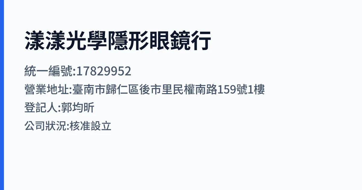 漾漾光學隱形眼鏡行 - 統編 17829952(臺南市) 公司登記資料與營業項目詳細圖表