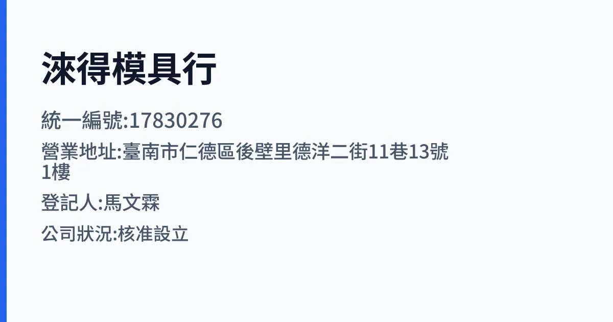 淶得模具行 - 統編 17830276(臺南市) 公司登記資料與營業項目詳細圖表