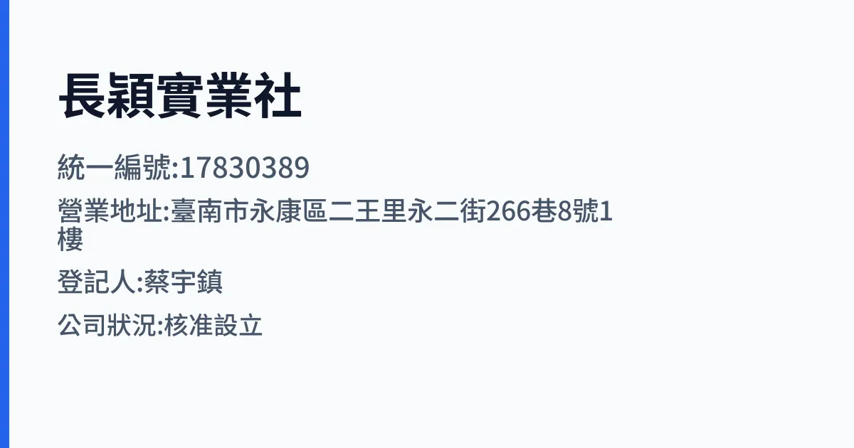 長穎實業社 - 統編 17830389(臺南市) 公司登記資料與營業項目詳細圖表