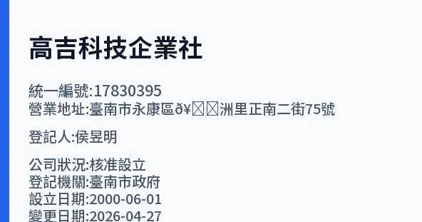 高吉科技企業社的照片-統編 17830395(臺南市) 公司登記資料與營業項目詳細圖表