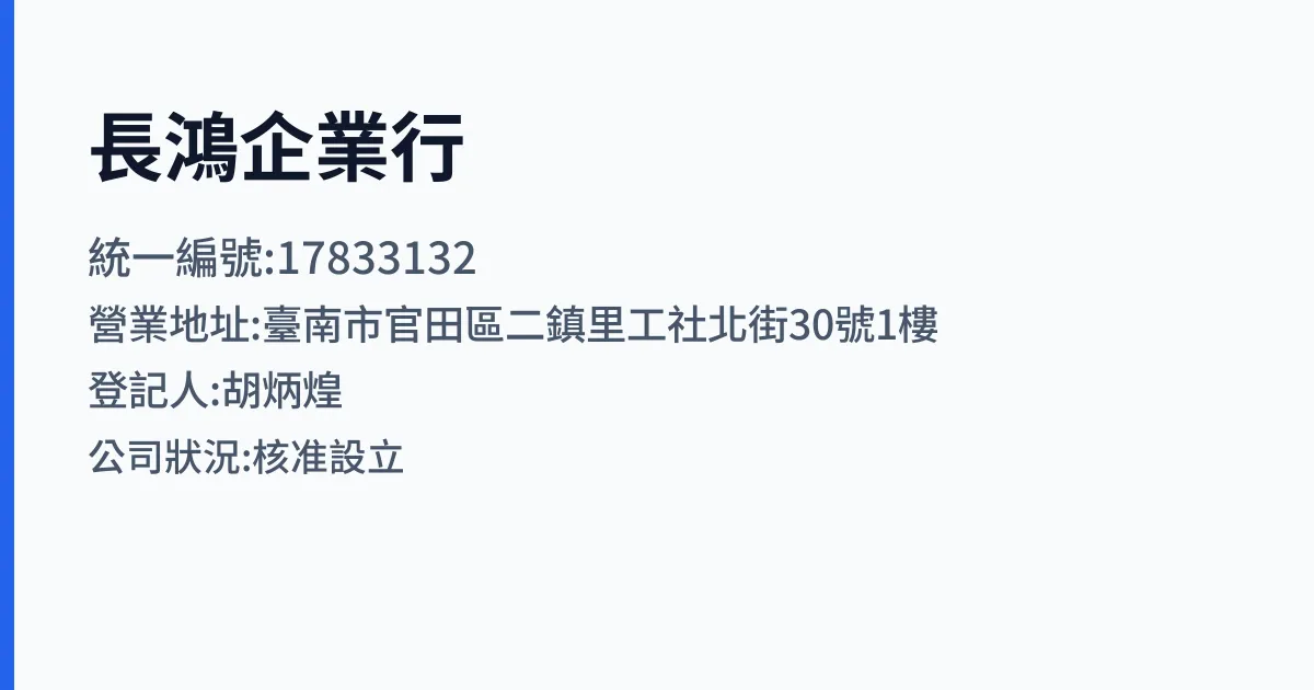 長鴻企業行 - 統編 17833132(臺南市) 公司登記資料與營業項目詳細圖表