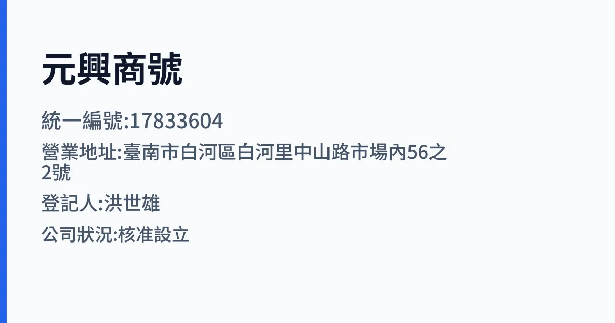 元興商號 - 統編 17833604(臺南市) 公司登記資料與營業項目詳細圖表