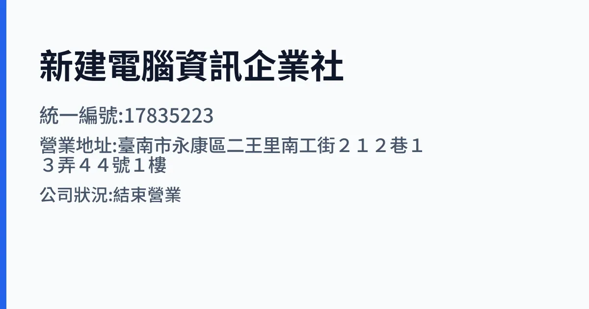 新建電腦資訊企業社 - 統編 17835223(臺南市) 公司登記資料與營業項目詳細圖表