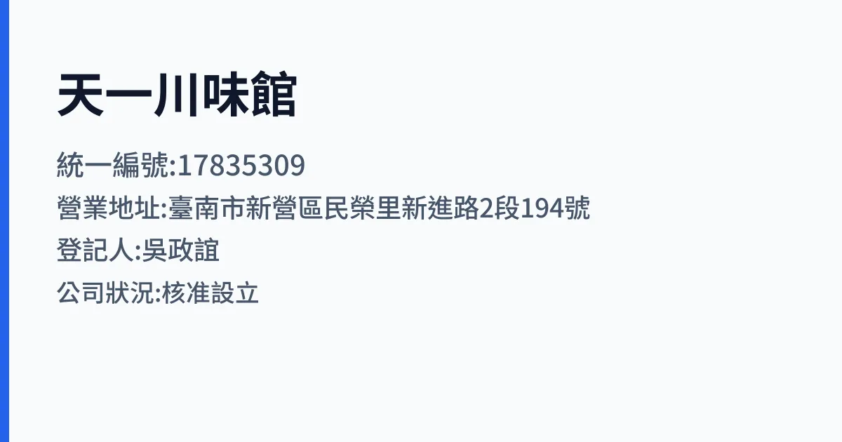 天一川味館 - 統編 17835309(臺南市) 公司登記資料與營業項目詳細圖表