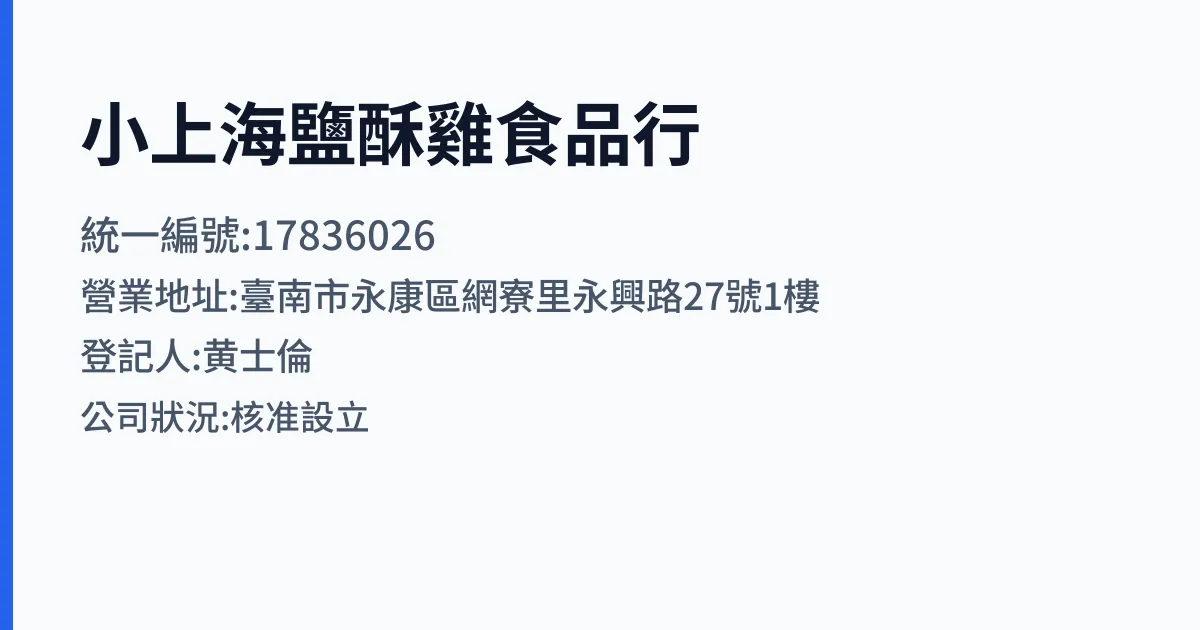 小上海鹽酥雞食品行 - 統編 17836026(臺南市) 公司登記資料與營業項目詳細圖表