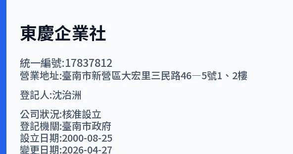 東慶企業社的照片-統編 17837812(臺南市) 公司登記資料與營業項目詳細圖表