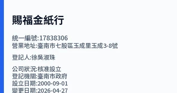 賜福金紙行的照片-統編 17838306(臺南市) 公司登記資料與營業項目詳細圖表