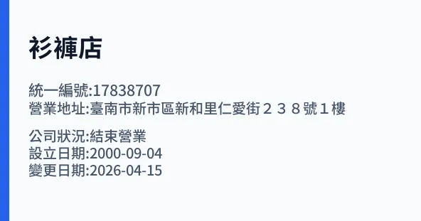 衫褲店的照片-統編 17838707(臺南市) 公司登記資料與營業項目詳細圖表