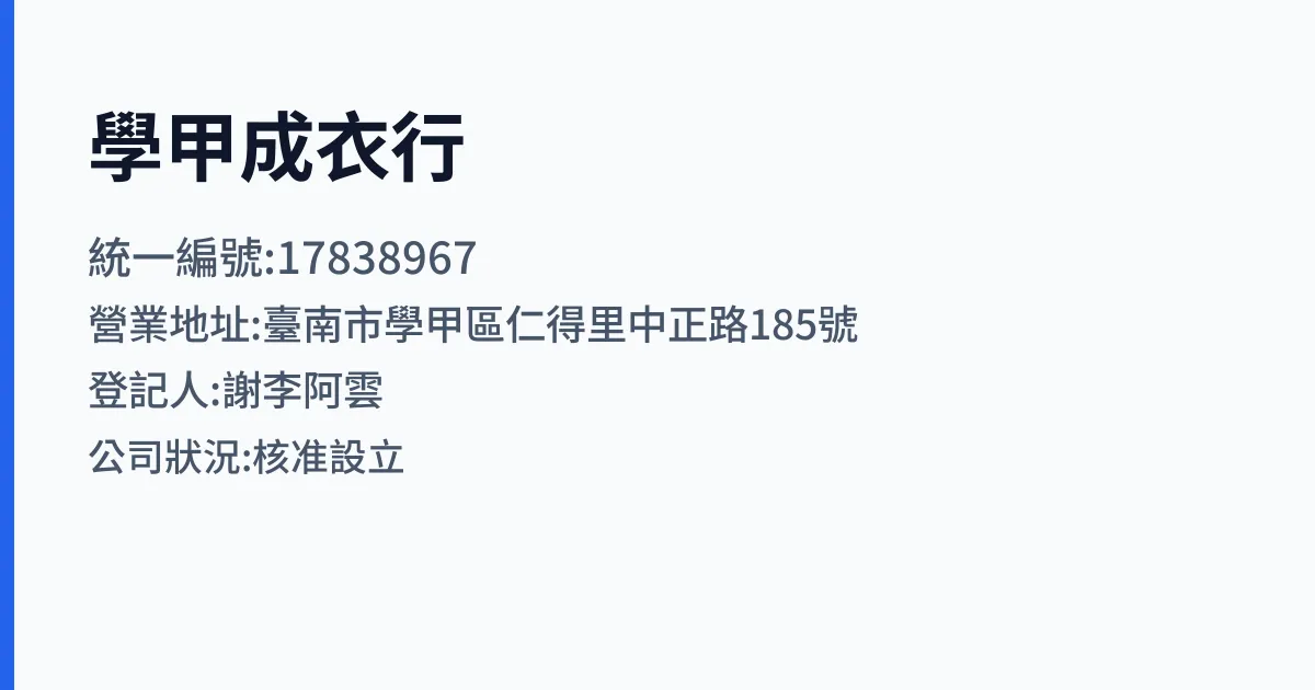 學甲成衣行 - 統編 17838967(臺南市) 公司登記資料與營業項目詳細圖表