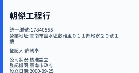 朝傑工程行的照片-統編 17840555(臺南市) 公司登記資料與營業項目詳細圖表