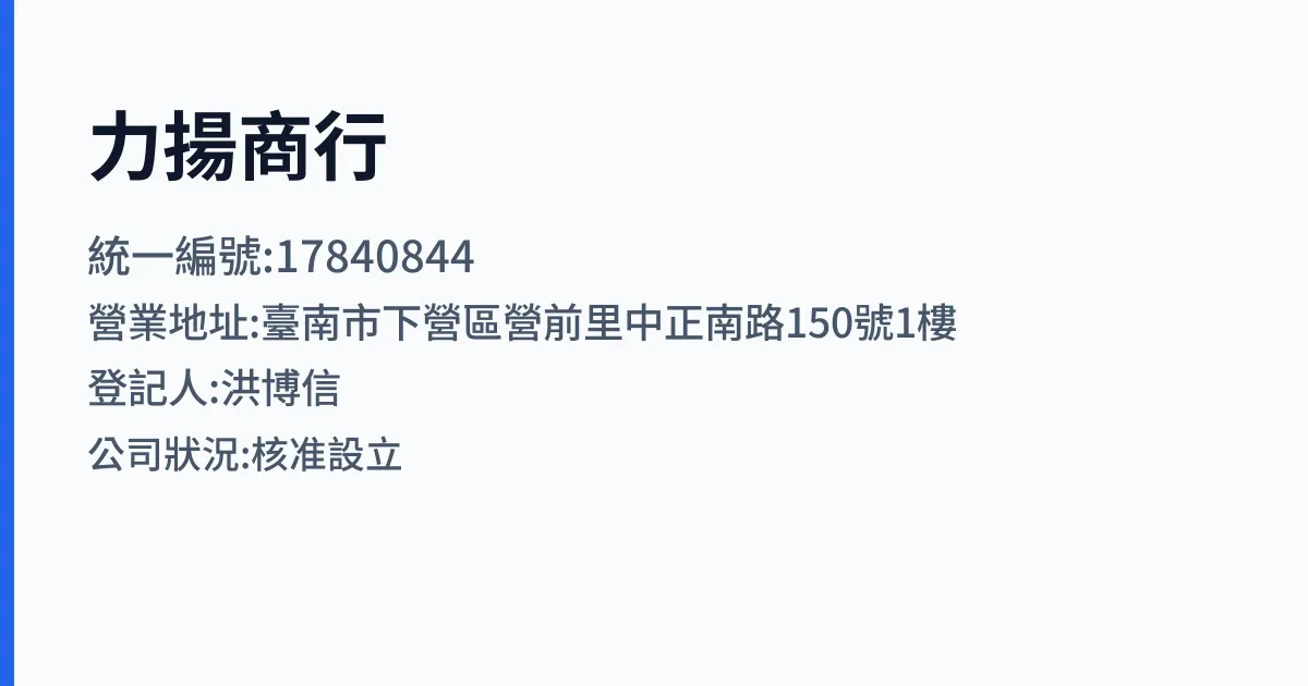 力揚商行 - 統編 17840844(臺南市) 公司登記資料與營業項目詳細圖表