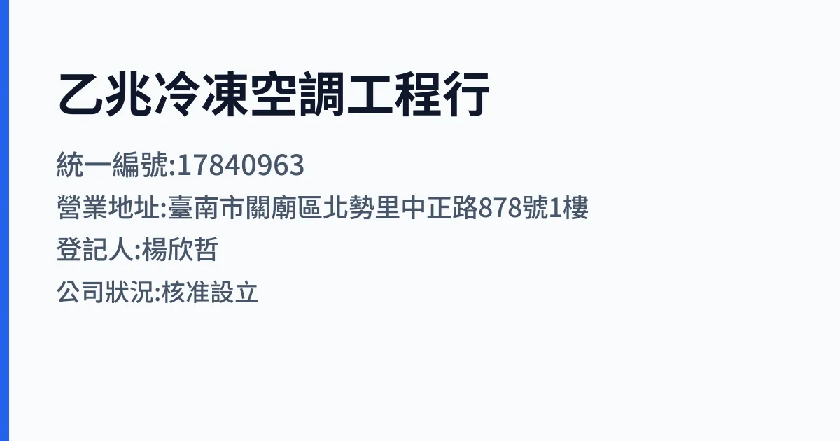 乙兆冷凍空調工程行 - 統編 17840963(臺南市) 公司登記資料與營業項目詳細圖表