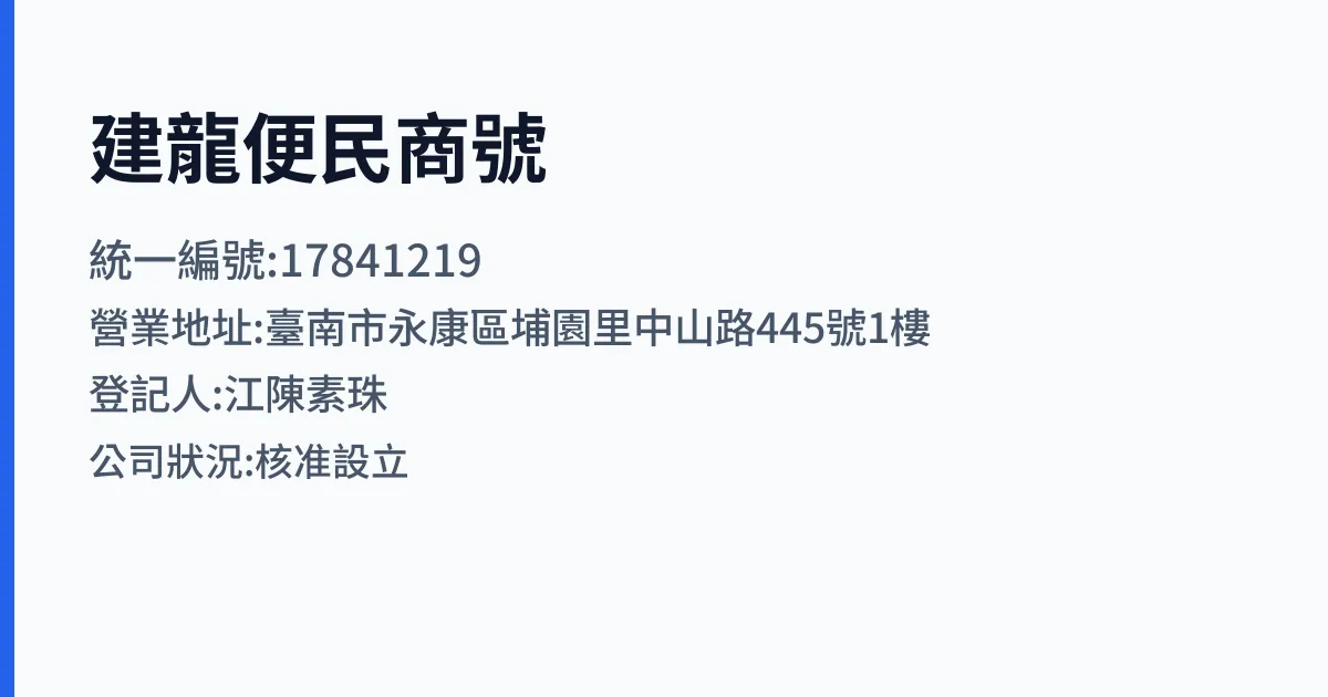 建龍便民商號 - 統編 17841219(臺南市) 公司登記資料與營業項目詳細圖表