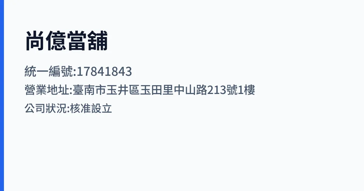 尚億當舖 - 統編 17841843(臺南市) 公司登記資料與營業項目詳細圖表