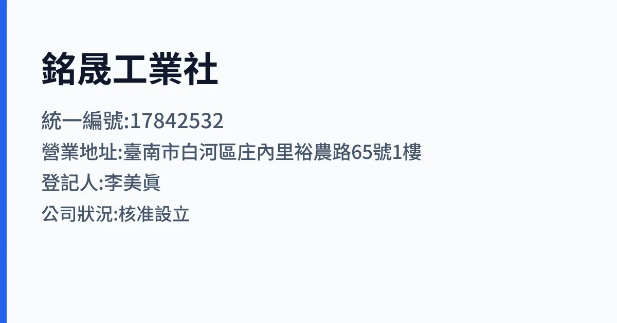 銘晟工業社 - 統編 17842532（臺南市） 公司登記資料與營業項目詳細圖表