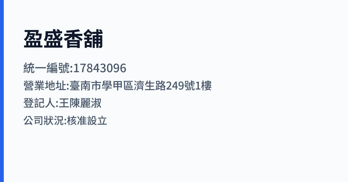 盈盛香舖 - 統編 17843096(臺南市) 公司登記資料與營業項目詳細圖表