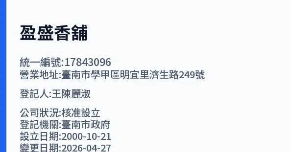 盈盛香舖的照片-統編 17843096(臺南市) 公司登記資料與營業項目詳細圖表